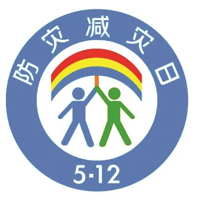 我国的防灾减灾日图标