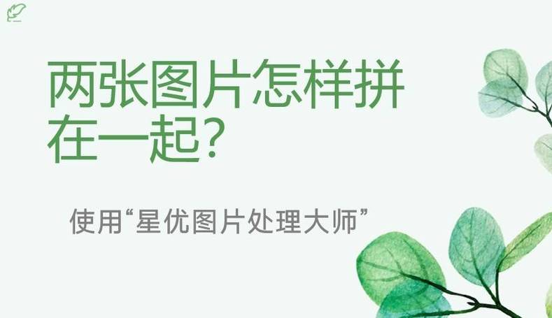 小米手机怎么把两张图片拼在一起截图