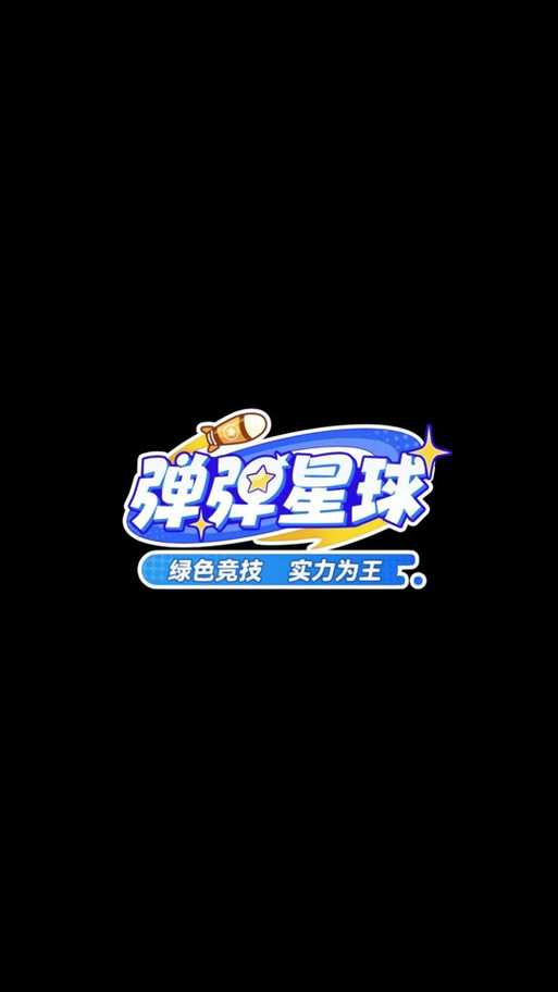 弹弹星球瞄准辅助线图标