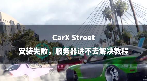 CarXStreer最新版