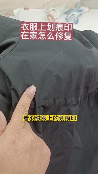 羽绒服有个划痕印子怎么办图标