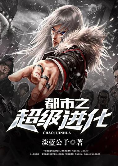 都市之超级进化图标