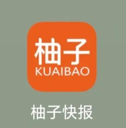 柚子快报可以赚钱吗截图