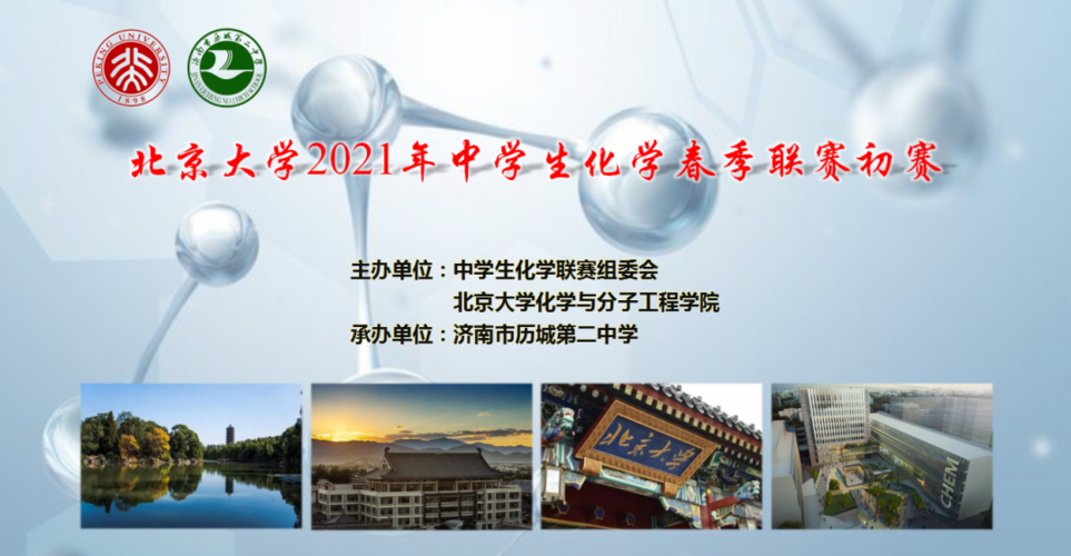 2020北京大学化学春季联赛图标