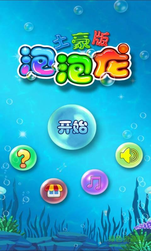 泡泡龙旧版本历史大全图标