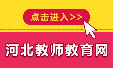 河北教师教育网图标