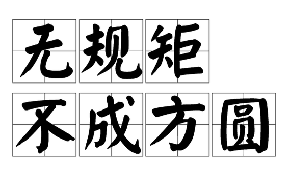 无规矩不成方圆打一生肖图标