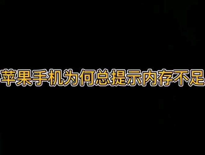 苹果手机明明内存很多却说内存不足图标