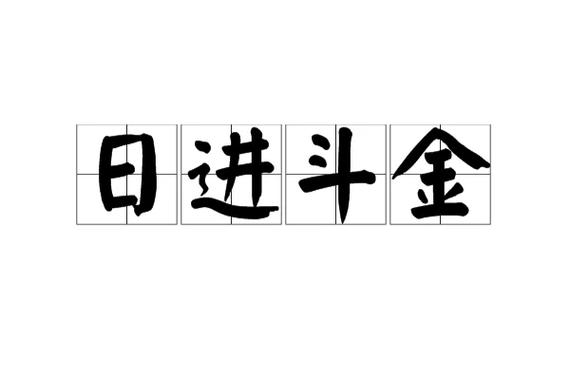 斗日金进什么意思截图