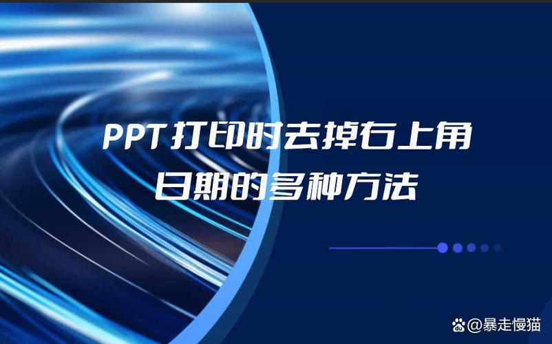 ppt打印页眉带日期怎么去掉