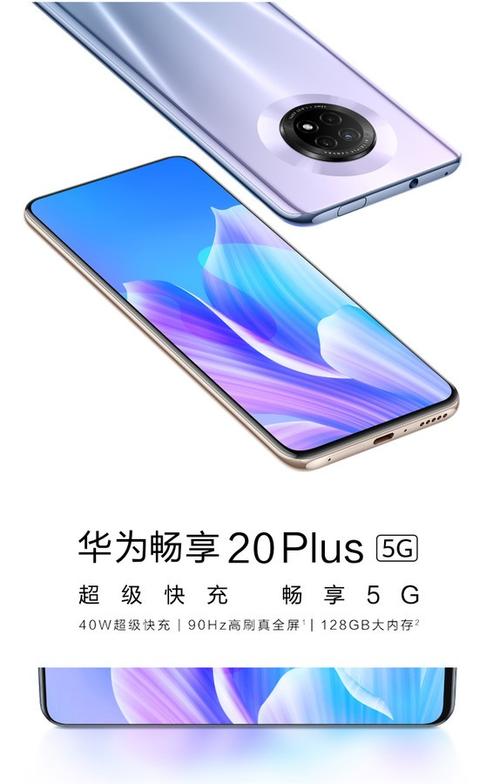畅享20plus参数图标