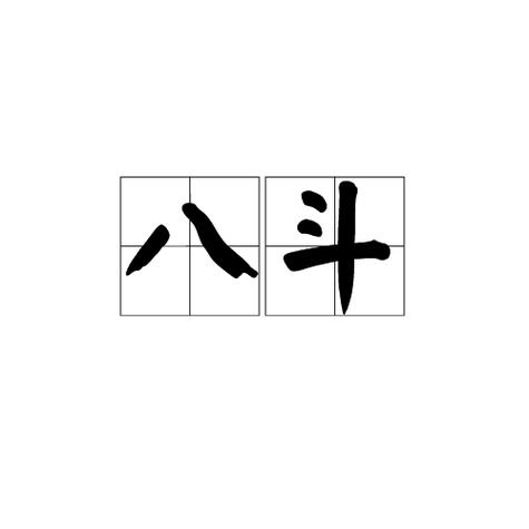八斗文学小说图标