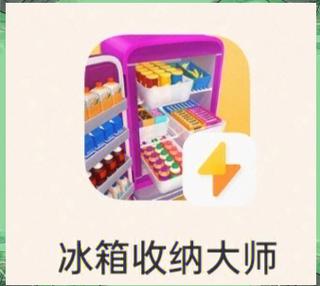 冰箱收纳大师破解版无限体力无广告图标