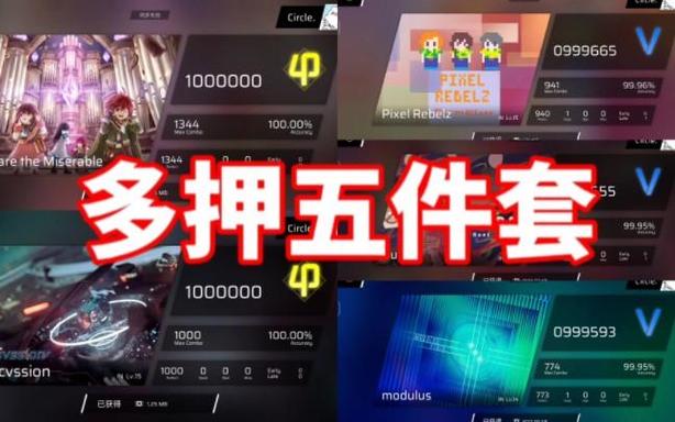 phigros多押辅助