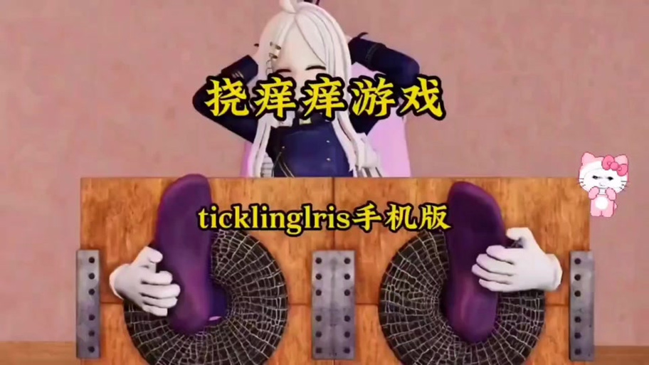 挠痒痒游戏的玩法是什么