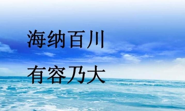 海纳百川的意思图标