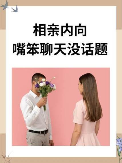 相亲内向嘴笨聊天没话题图标