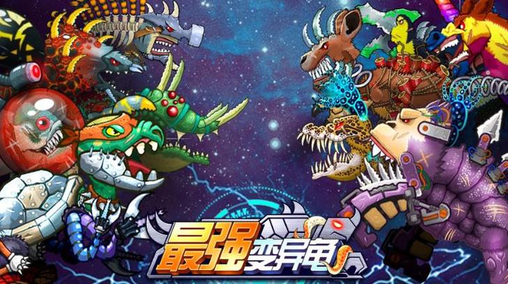 最强变异龟下载图标