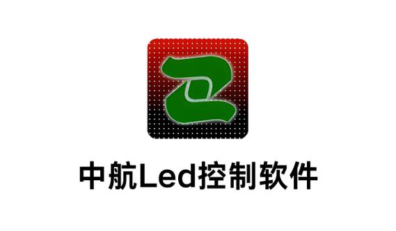 中航led控制软件下载图标