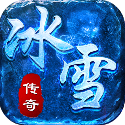 冰雪高爆版全部截图