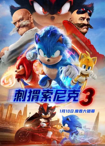 索尼克3:普通话版免费完整版