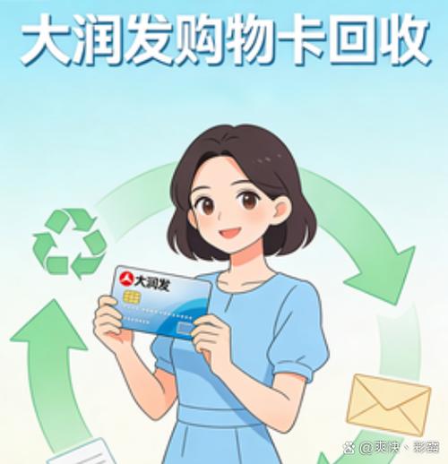 大润发购物卡激活流程图标