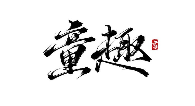 一年级简单的书法作品图标