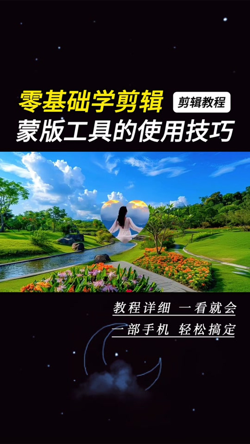 剪映怎样使用蒙版截图