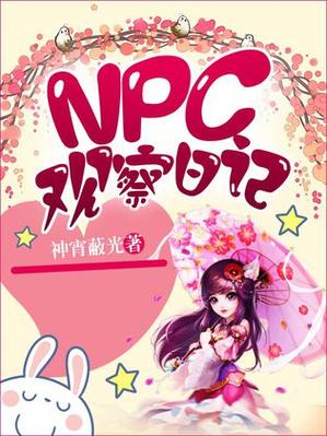 穿越成NPC后每天都在挨图标