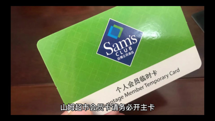 山姆可以更改副卡吗图标