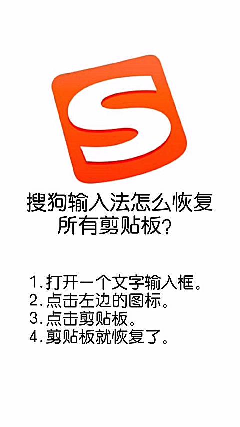搜狗输入法剪贴板恢复图标