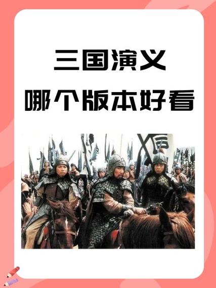 三国演义哪个版本好截图