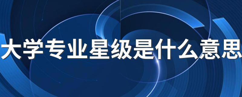 专业后面带星号是什么意思