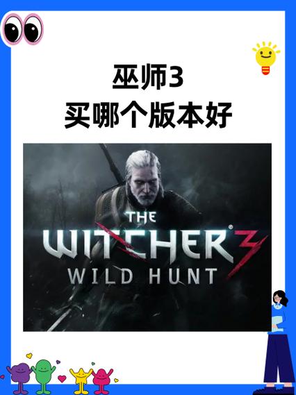 巫师3应该买哪个版本截图