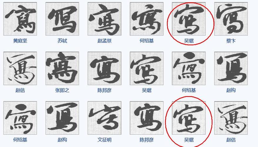繁体字行书图标