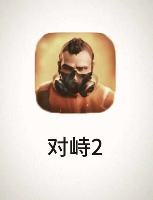 对峙2手游下载图标