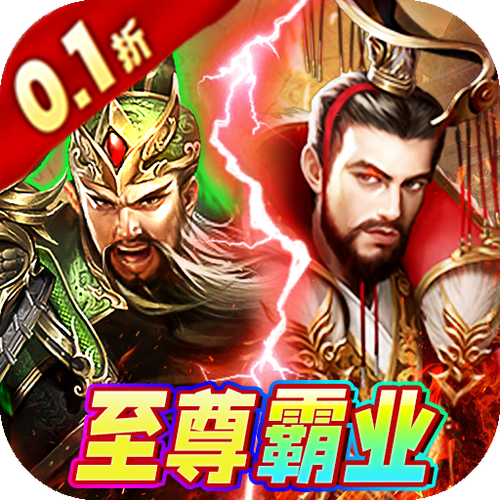 霸业0.1折图标