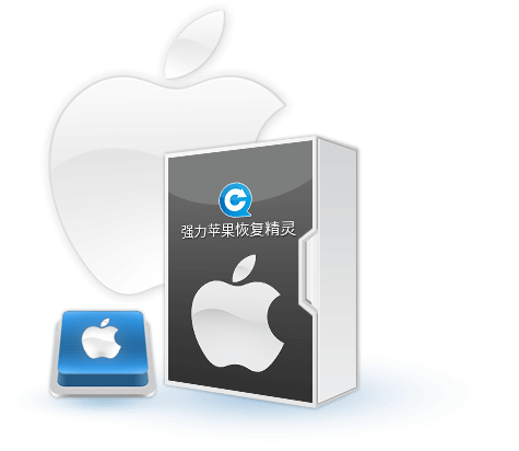 强力苹果恢复精灵截图
