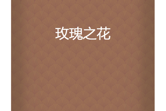玫瑰小说网图标