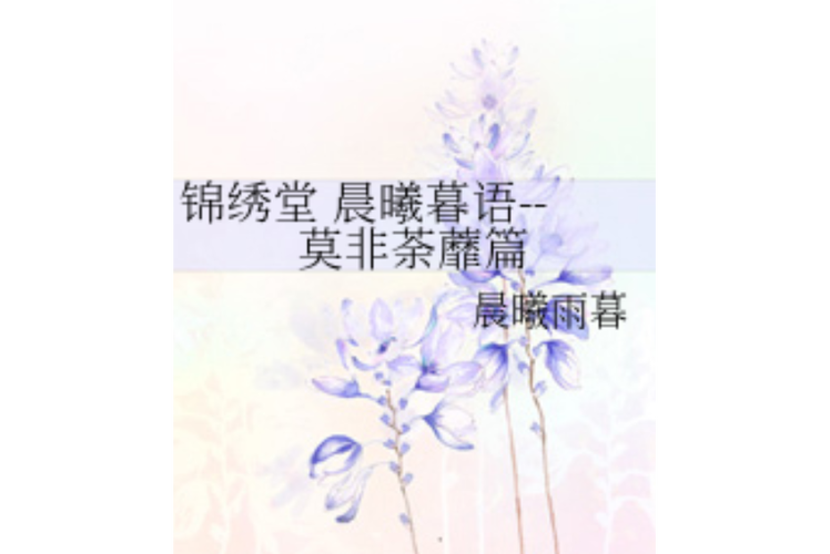 晨曦暮语图标