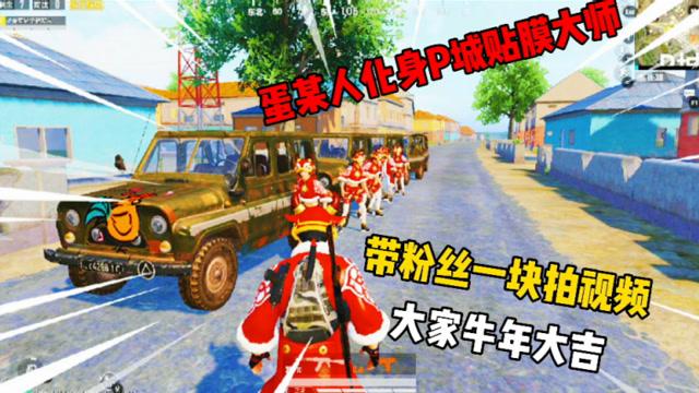 和平精英P城年夜饭截图