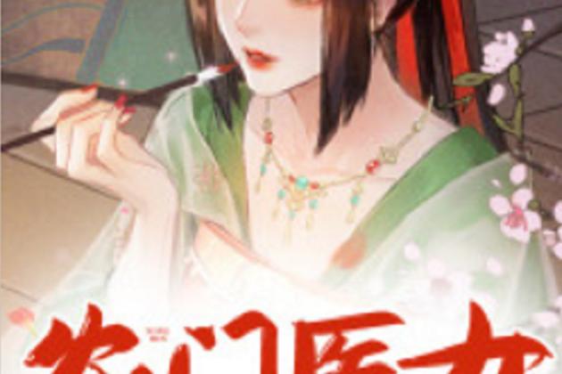 农门药医女福满田图标