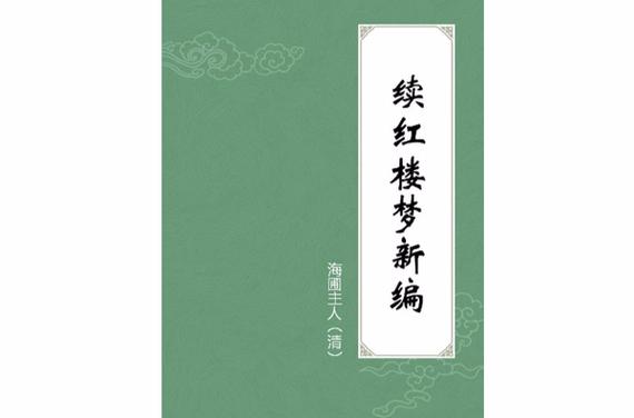 为什么高鹗续写红楼梦图标