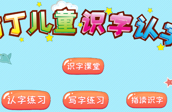 幼儿识字最厉害三个平台图标