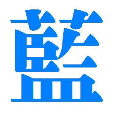 蓝色字复印不出来截图