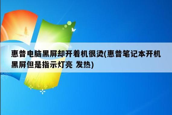 惠普笔记本开机黑屏但是指示灯亮图标