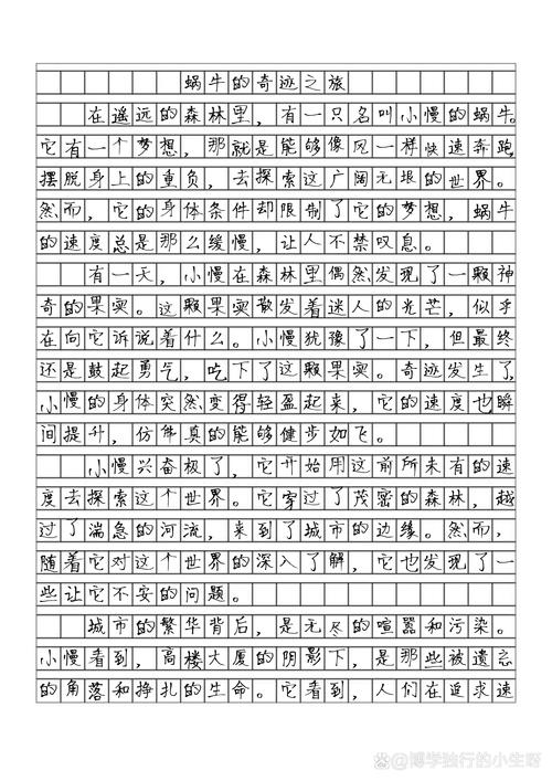 会飞的蜗牛作文300字