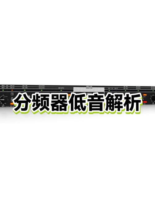 分频器低音不足怎么解决
