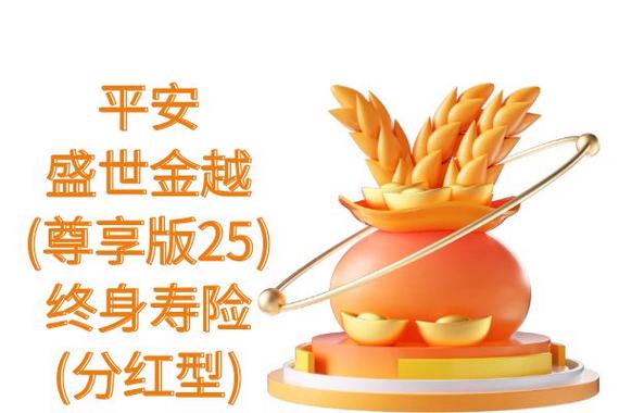 平安聚宝盆年金保险分红型怎么样