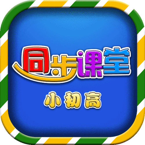 小初高同步课堂图标